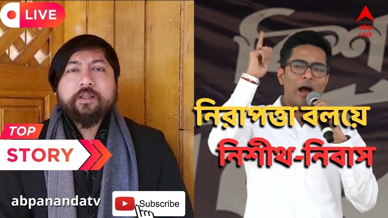 Nisith Pramanik: বাড়ি ঘেরাওয়ের ডাক অভিষেকের, কড়া নিরাপত্তা বলয়ে ...