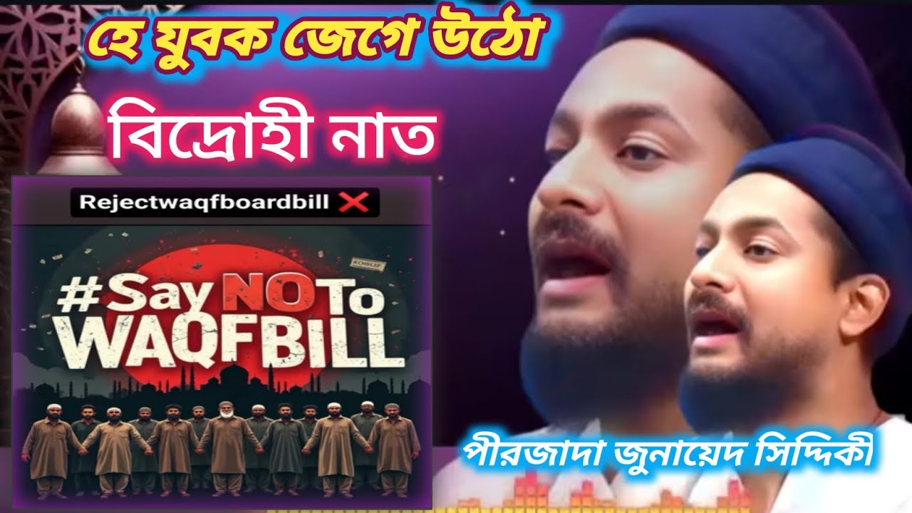 পীরজাদা জুনায়েদ সিদ্দিকীর নিউ গজল। হে যুবক জেগে ওঠো এ যুবক। জেগে উঠো এ ...