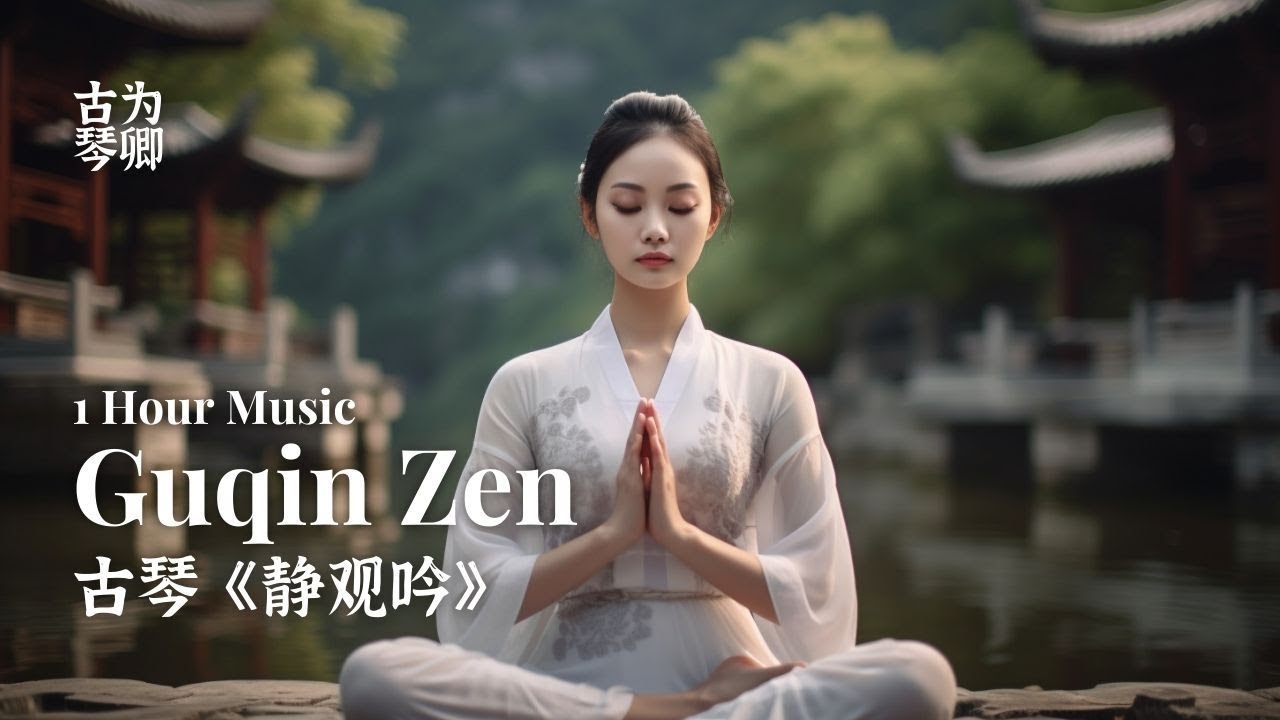 古琴《静观吟》1 Hour Guqin Zen Music - Contemplative Chant, Meditating in ...