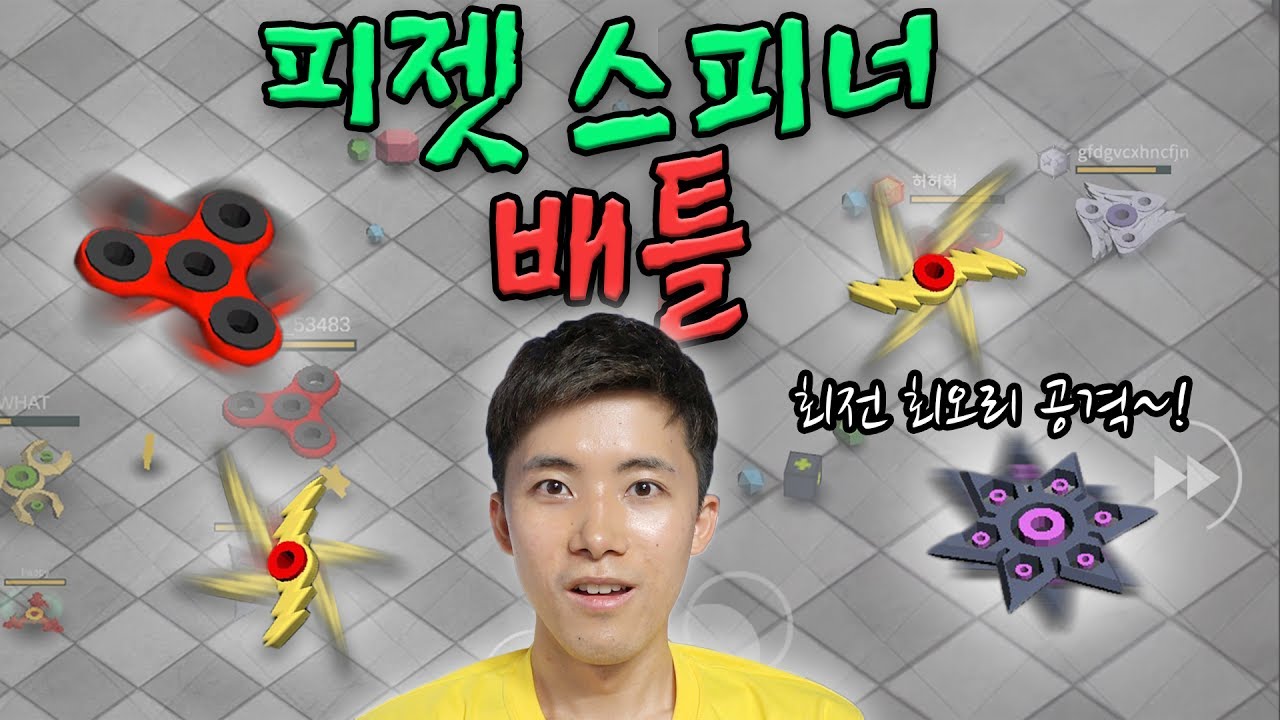 피젯스피너를 키워서 배틀을 해보자! 끝까지 살아남아야한다! 허팝게임 Pidget Spinner Battle Game - YouTube