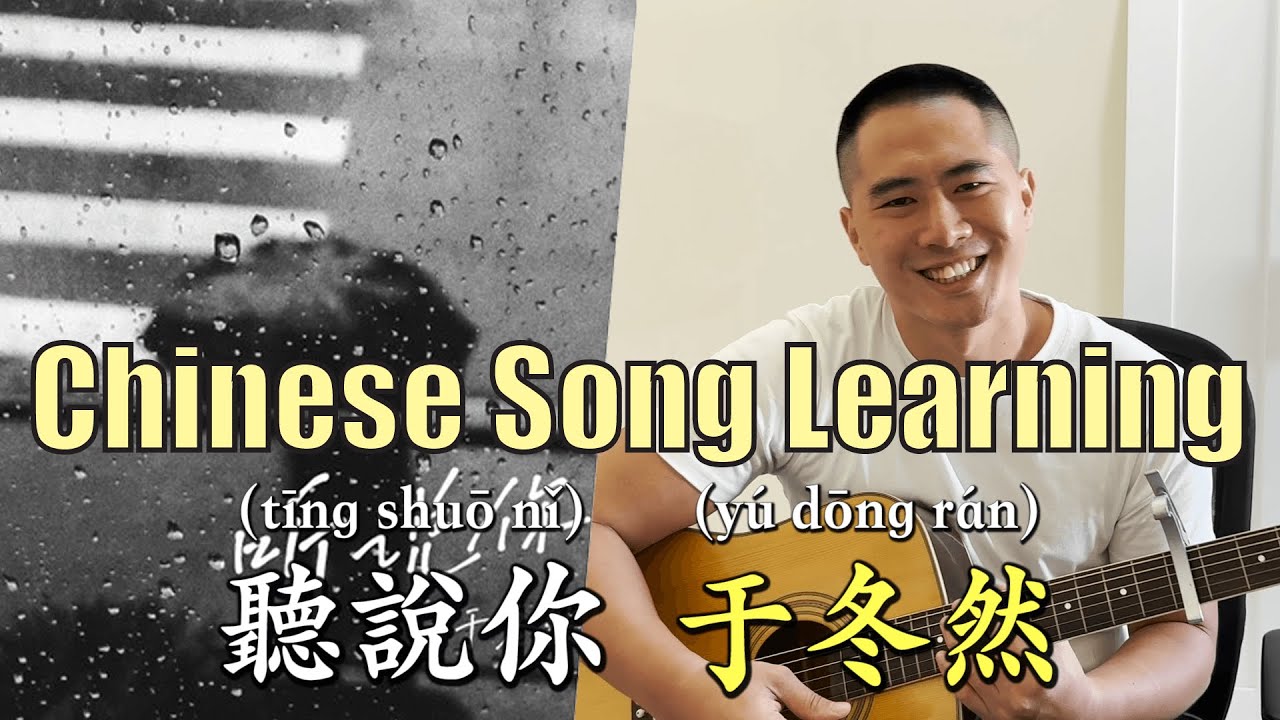 Chinese Song Learning "聽說你 Heard That You" (于冬然 Dong-Ran Yu) | Linus ...