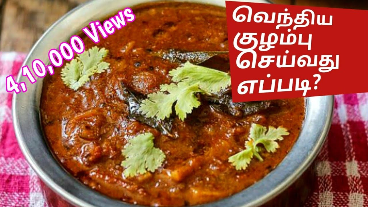வெந்தய குழம்பு செய்வது எப்படி?/How to Make a puli kuzhambu - YouTube