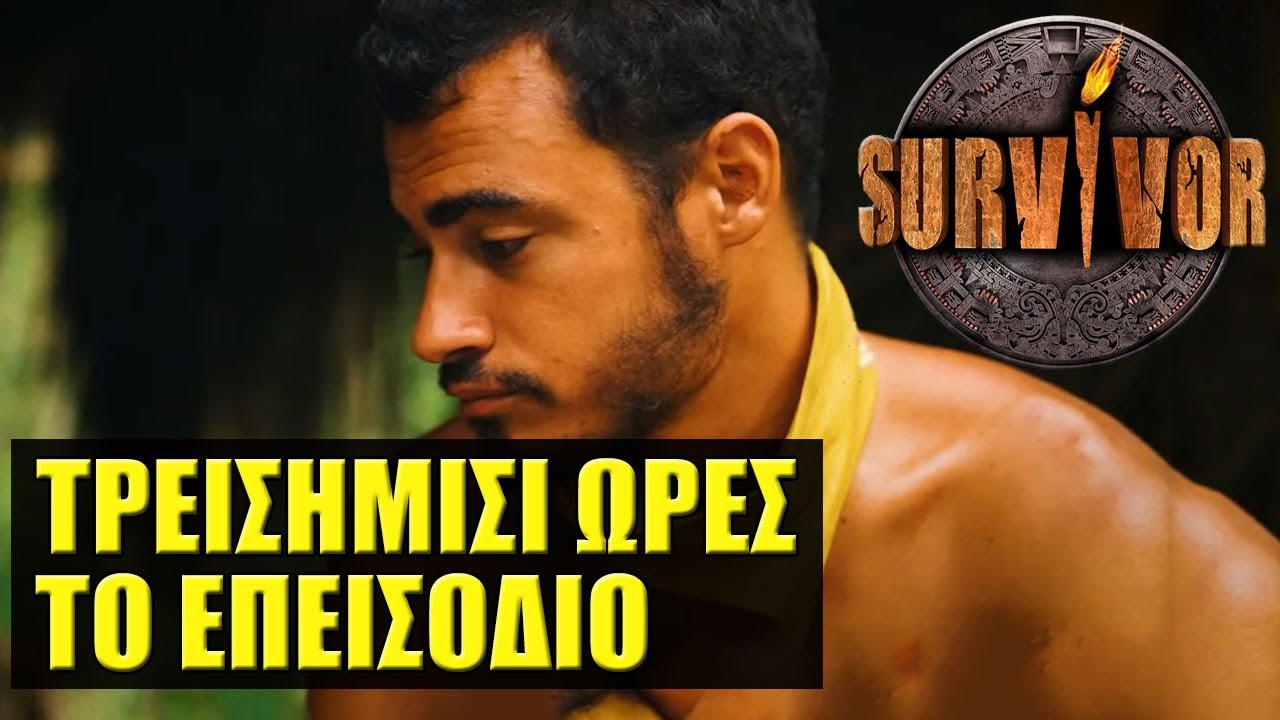 SURVIVOR TRAILER 🌴 ΜΕΓΑΛΥΤΕΡΑ ΕΠΕΙΣΟΔΙΑ ΑΠΟ ΣΗΜΕΡΑ ΚΑΙ ΚΑΛΟ ΚΟΥΡΑΓΙΟ ...