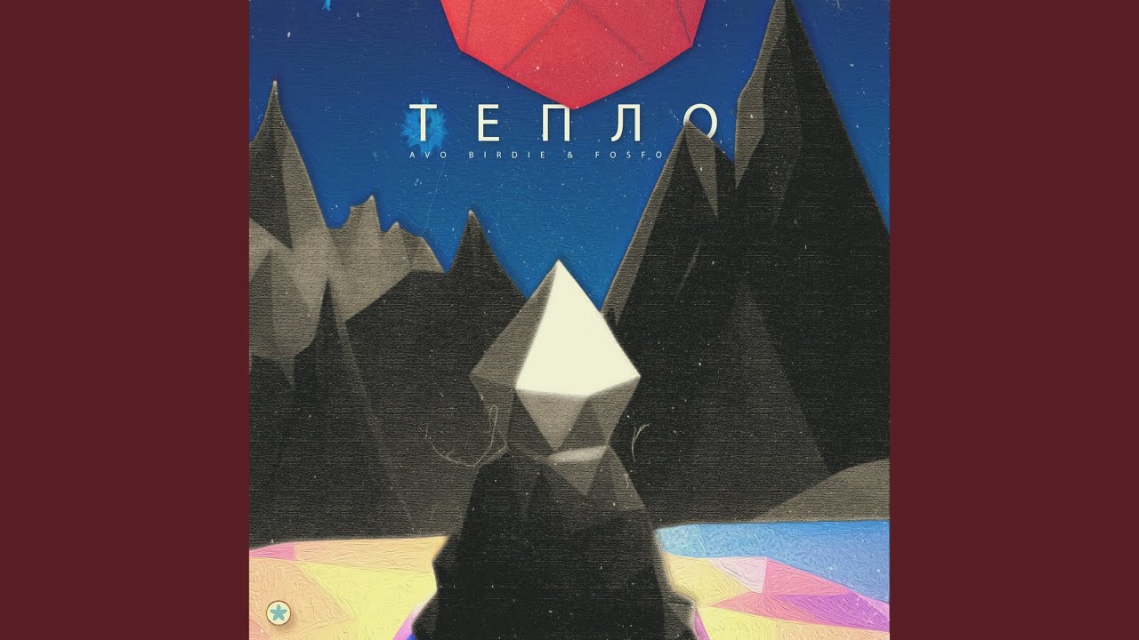 Тепло - YouTube