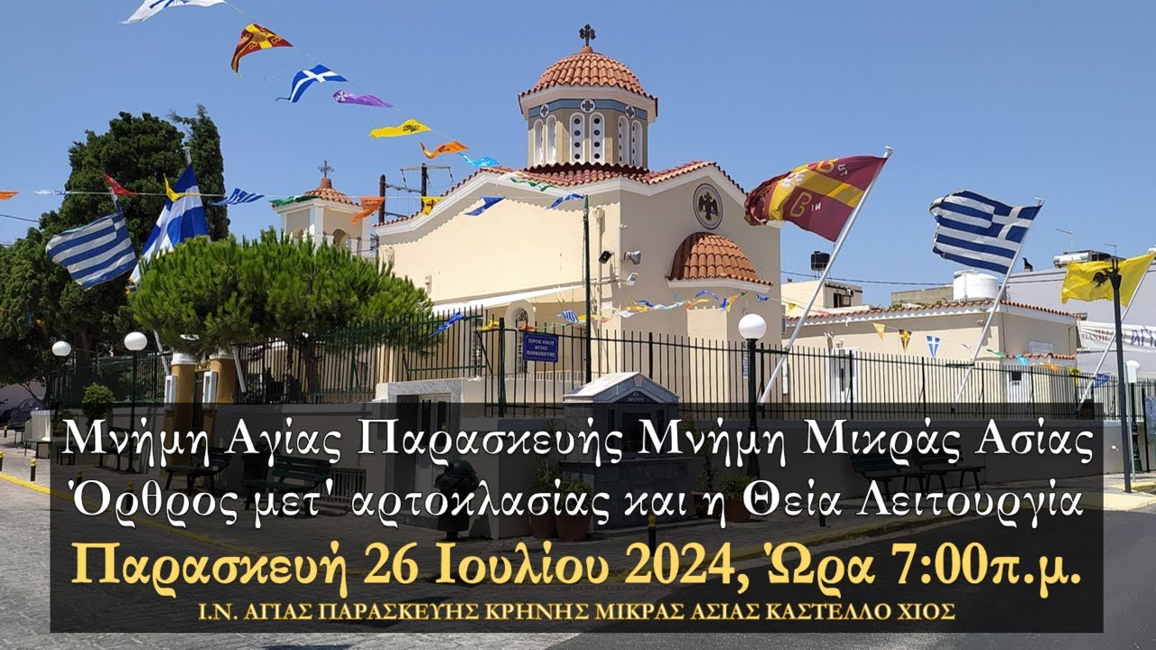 26/7/2024-Όρθρος & Πανηγυρική Θ.Λειτουργία της Εορτής της Αγίας ...