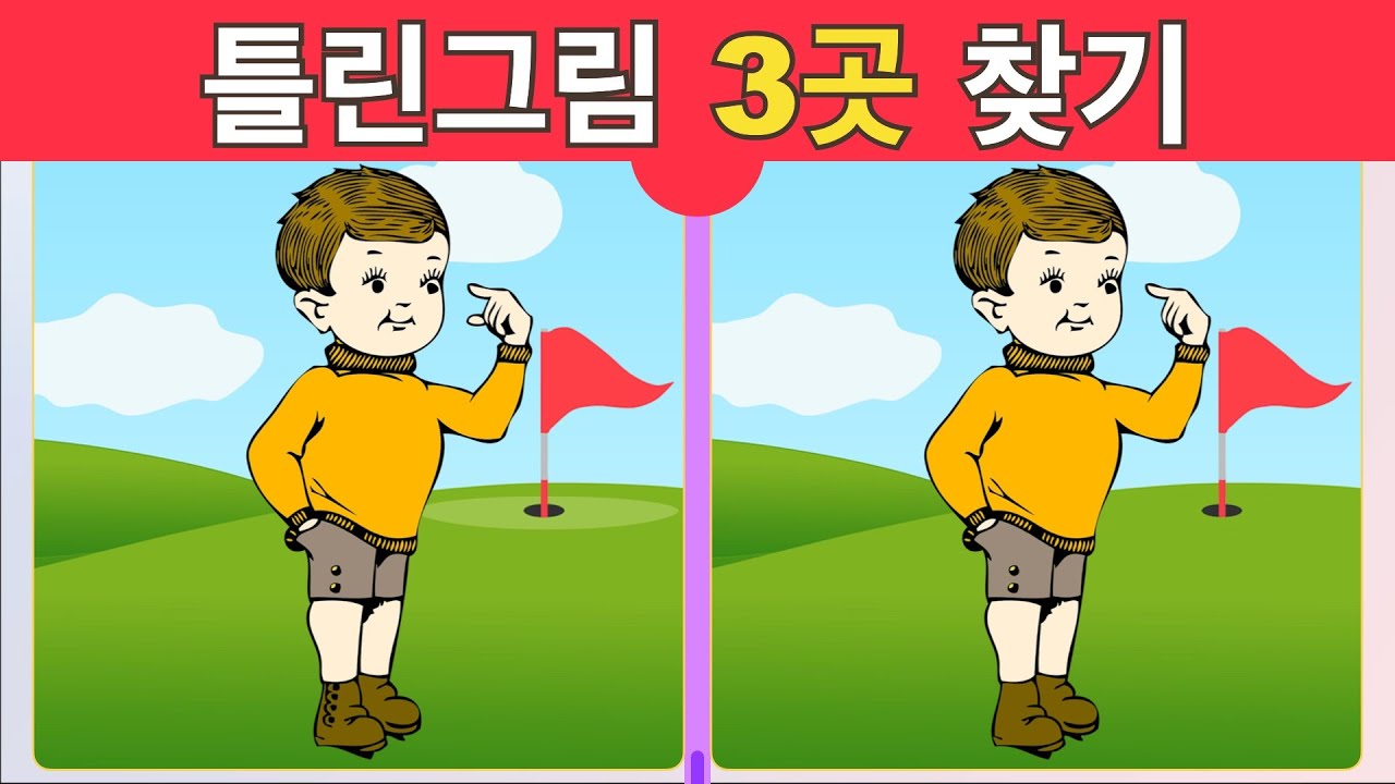 기억력 향상 프로젝트 골프 신동 틀린그림찾기 Find The 3 Differences 집중력 기억력 다른그림 치매