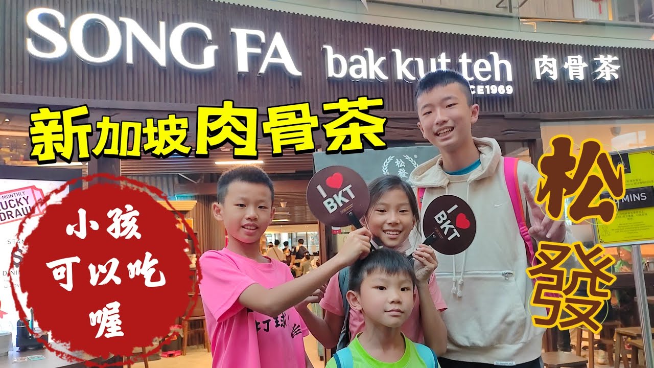 胡椒味超棒的新加坡肉骨茶 I ️ BKT~松發肉骨茶 Song Fa Bak Kut Teh【納是我迪迪 Nana & Didi ...