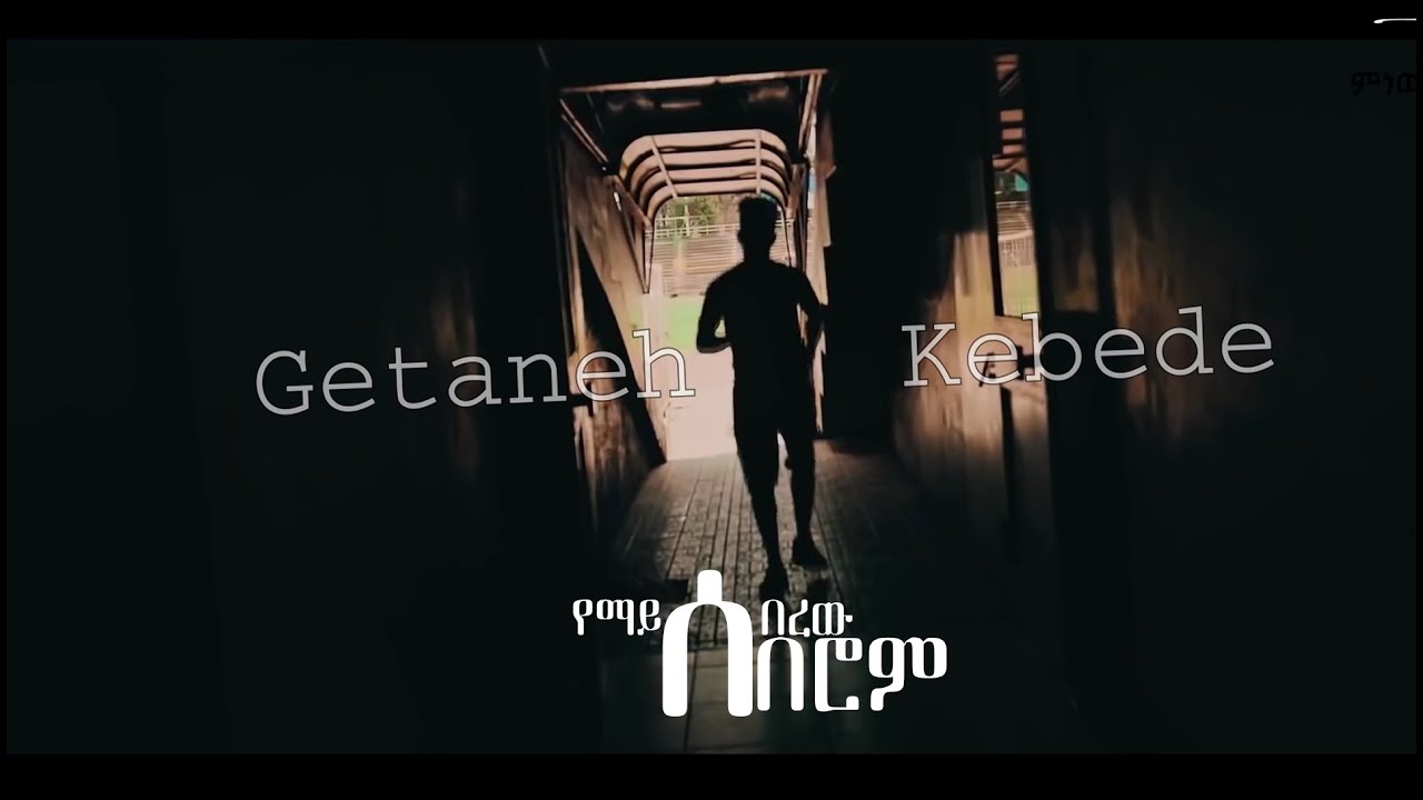 የማይሰበረው ሰበሮም AKA Getaneh Kebede II St.George FC ETHIOPIA - YouTube