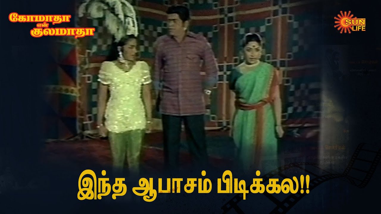 அட மானம் ரோஷம் கெட்டவனே!! | Komatha En Kulamatha | Srikanth, Prameela ...