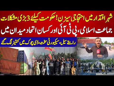 Islamabad Protest Season| PTI, JI & Farmers Create New Challenge for Govt | D-Chowk Blocked!