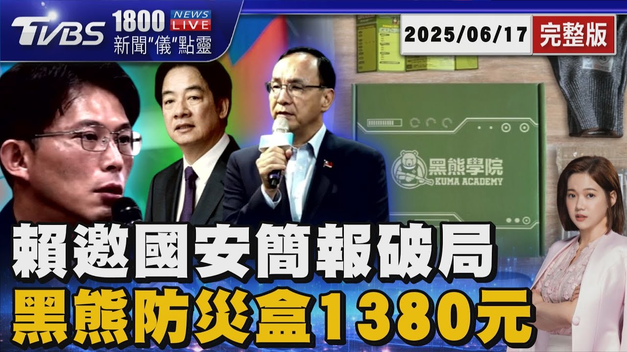 黃國昌批非真誠!賴清德邀國安簡報破局 沈伯洋黑熊防災盒賣1380元「成本只要...」 20250617｜1800新聞儀點靈完整版｜TVBS新聞 @TVBSNEWS02 - YouTube