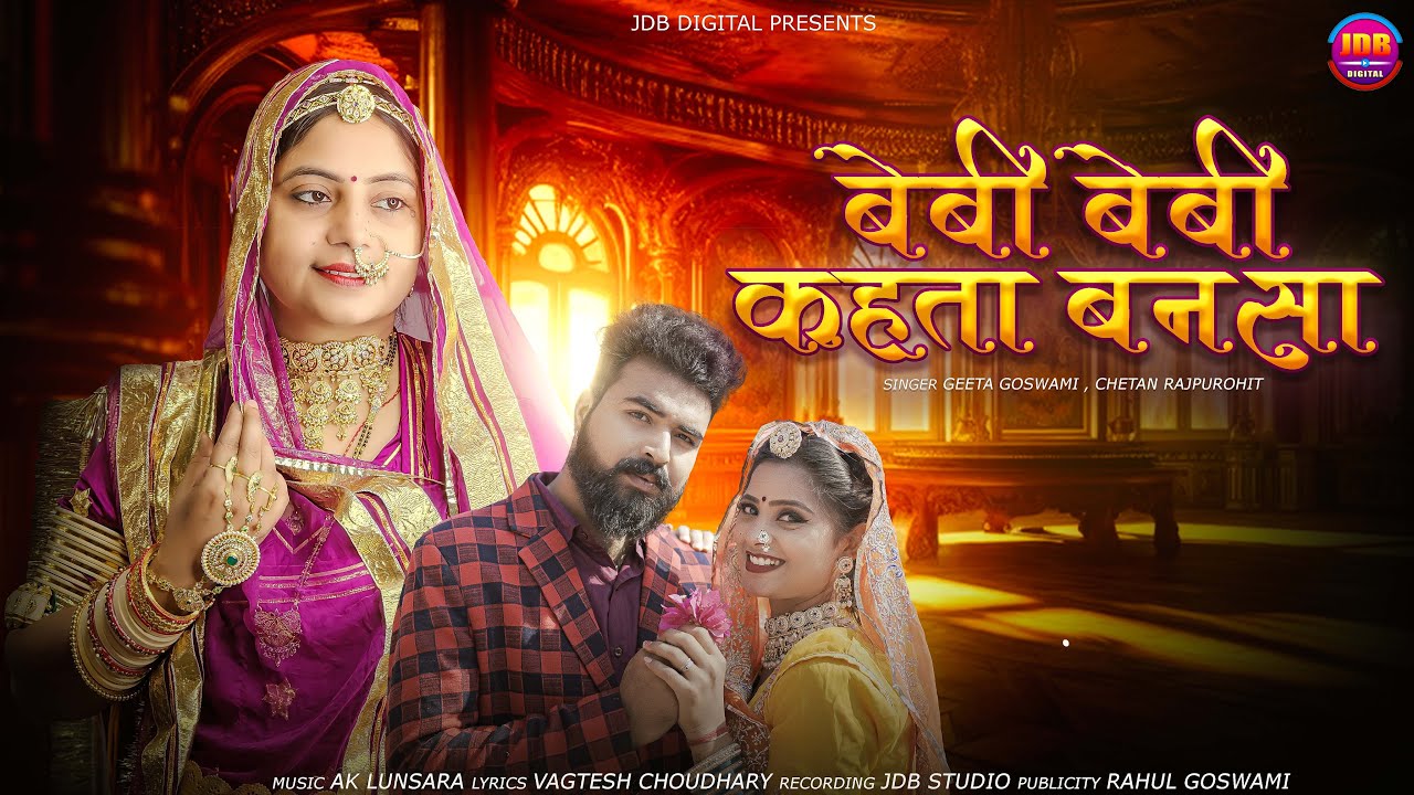 Geeta Goswami :- बेबी बेबी कहता बनसा | New Banna Banni Song | Chetan Rajpurohit | JDB Digital ...