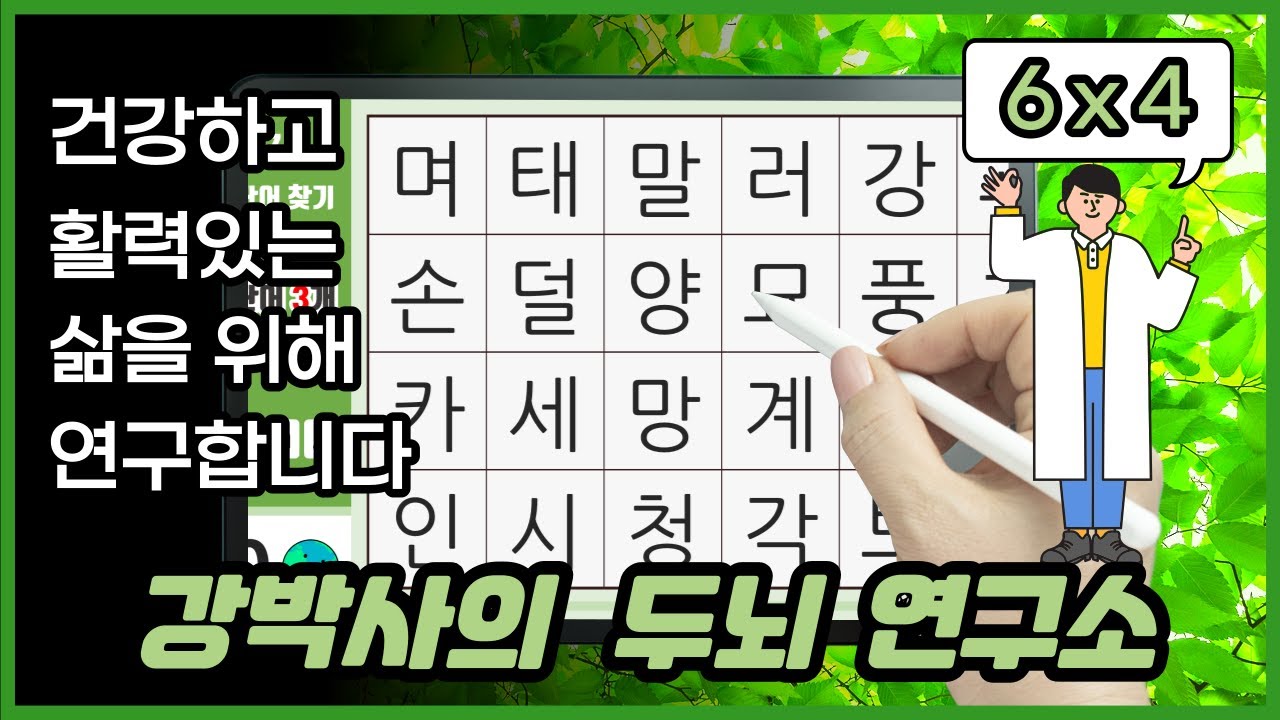 6x4 어르신 두 문제는 꼭 찾으셔야 합니다 숨은단어찾기 치매예방 재미있는퀴즈 초성퀴즈 단어퀴즈 두뇌운동 뇌