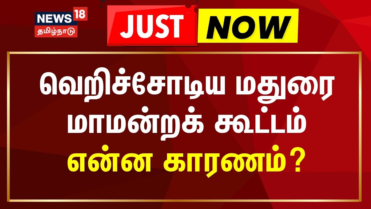 Madurai Maamandra Koottam | வெறிச்சோடிய மதுரை மாமன்றக் கூட்டம் | DMK ...