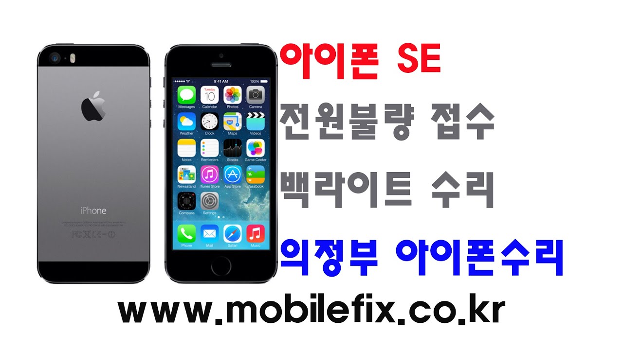 아이폰SE 흑화 보드수리 iphone se back light repair - YouTube