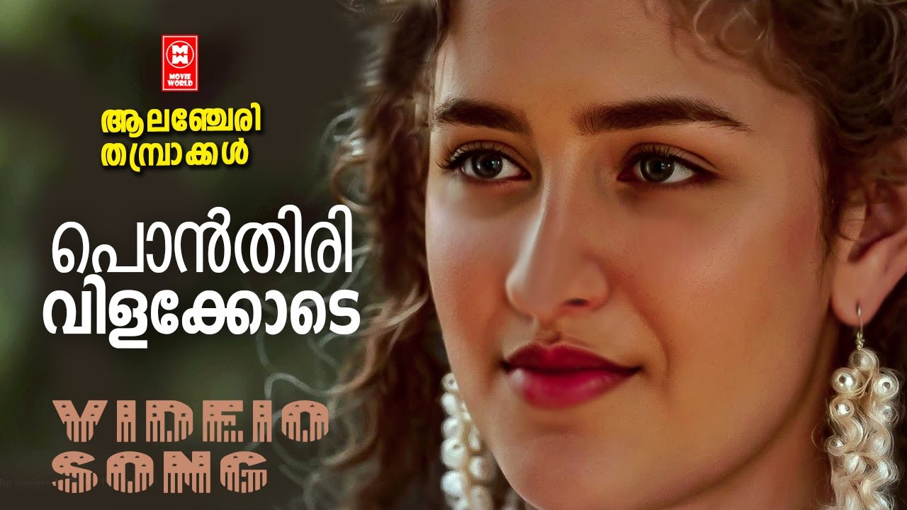 PONTHIRI VILAKKODE | Alanchery Thambrakkal | Girish Puthenchery | MG ...