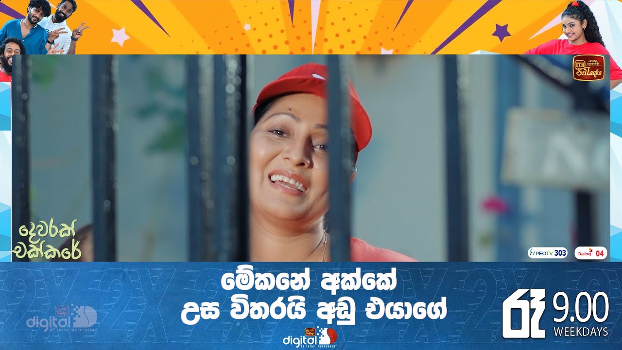 මේකනේ අක්කේ, උස විතරයි අඩු එයාගේ😁 | DEWARAK CHAKKARE | සතියේ දිනවල රාත් ...