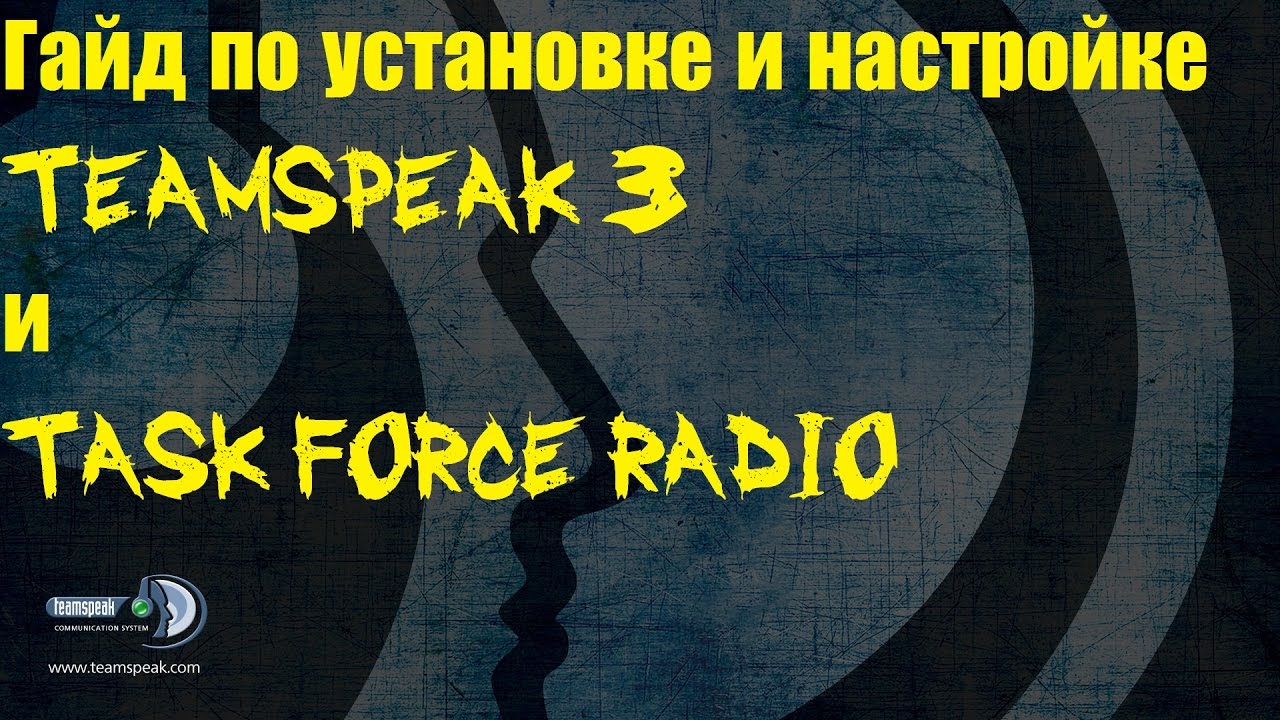 Гайд по установке и настройке TeamSpeak 3 и Task Force Radio - YouTube