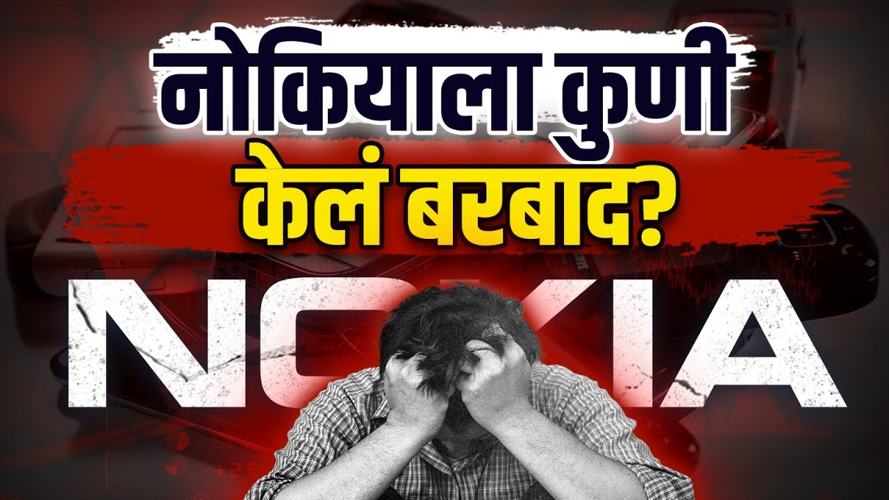 नोकिया का बुडाली? 📲 Why Nokia Failed? Nokia case study | Iphone vs ...