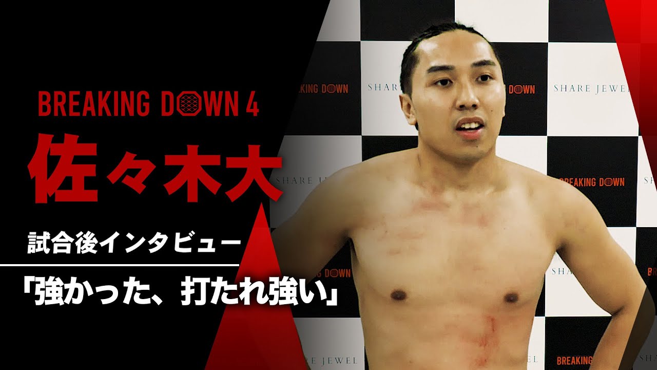 佐々木大 試合後インタビュー / SHARE JEWEL presents BreakingDown4 - YouTube