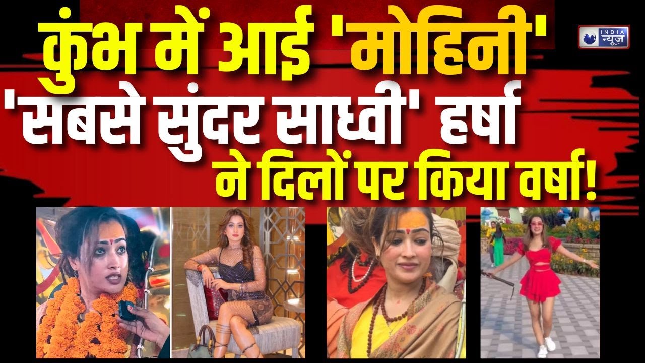 Sadhvi Harsha Kumbh Sadhvi: महाकुंभ में हो रही सबसे खूबसूरत साध्वी ...