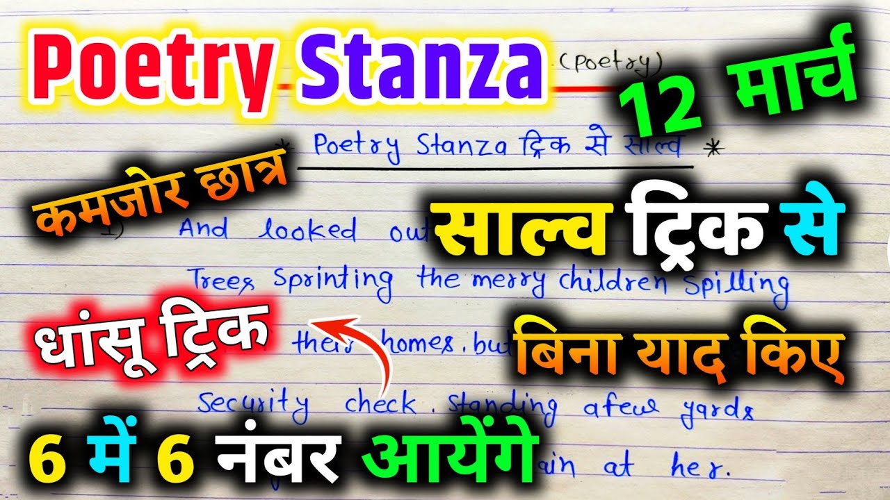 12 मार्च 12th English poetry Stanza ट्रिक से 🔥 12th poetry Stanza solve ...