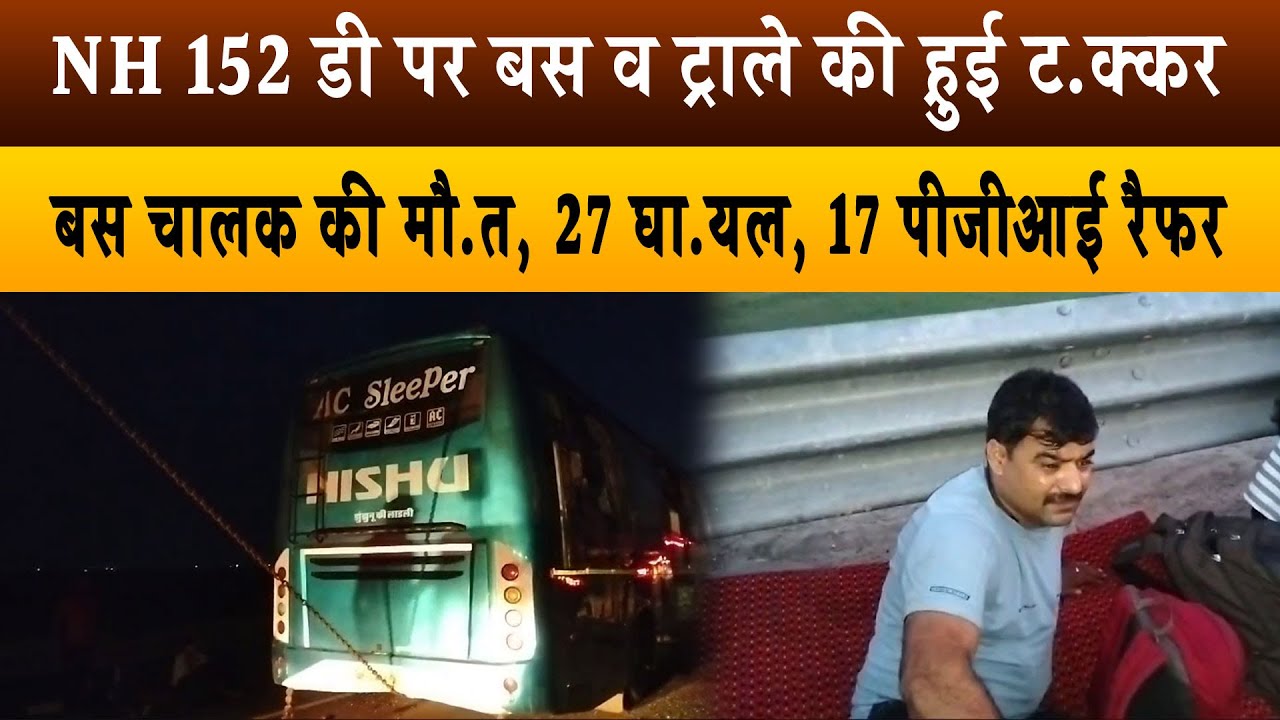 NH 152 डी पर बस व ट्राले की हु़ई ट.क्कर , बस चालक की मौ.त, 27 घा.यल, 17 ...