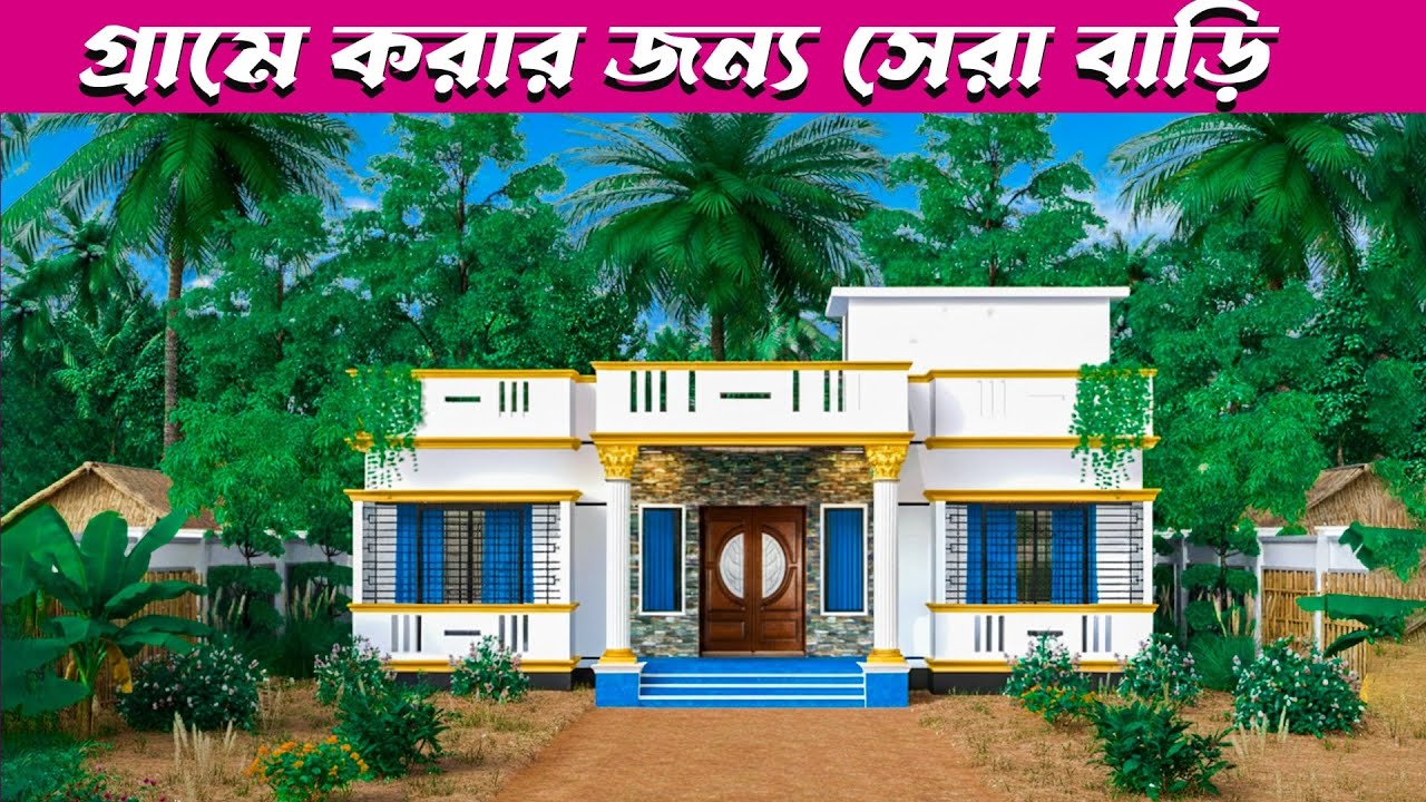 ১ তলা Simple House Design – বাজেট ফ্রেন্ডলি - YouTube