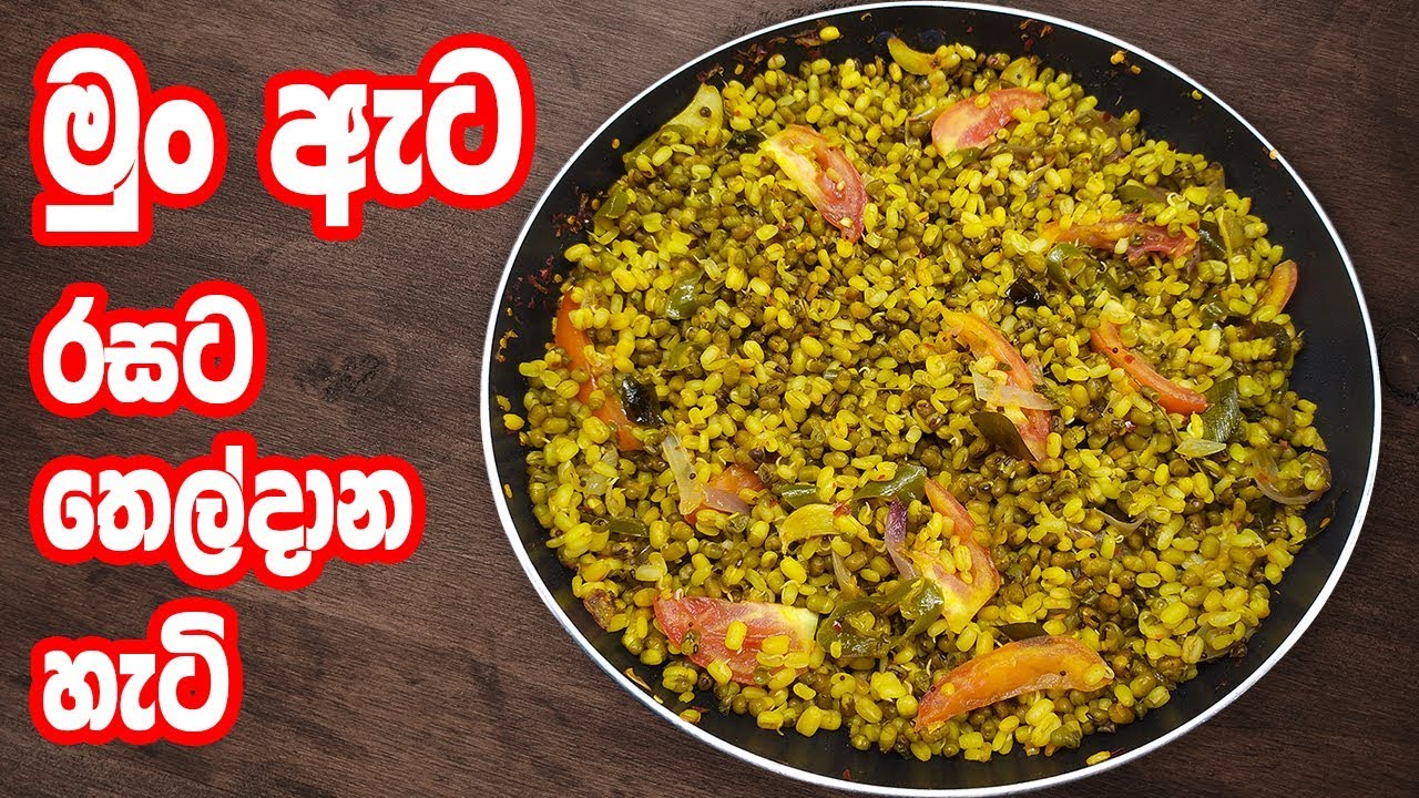 මුං ඇට තෙම්පරාදුව | Mung ata themparaduwa | tempered mung bean - YouTube