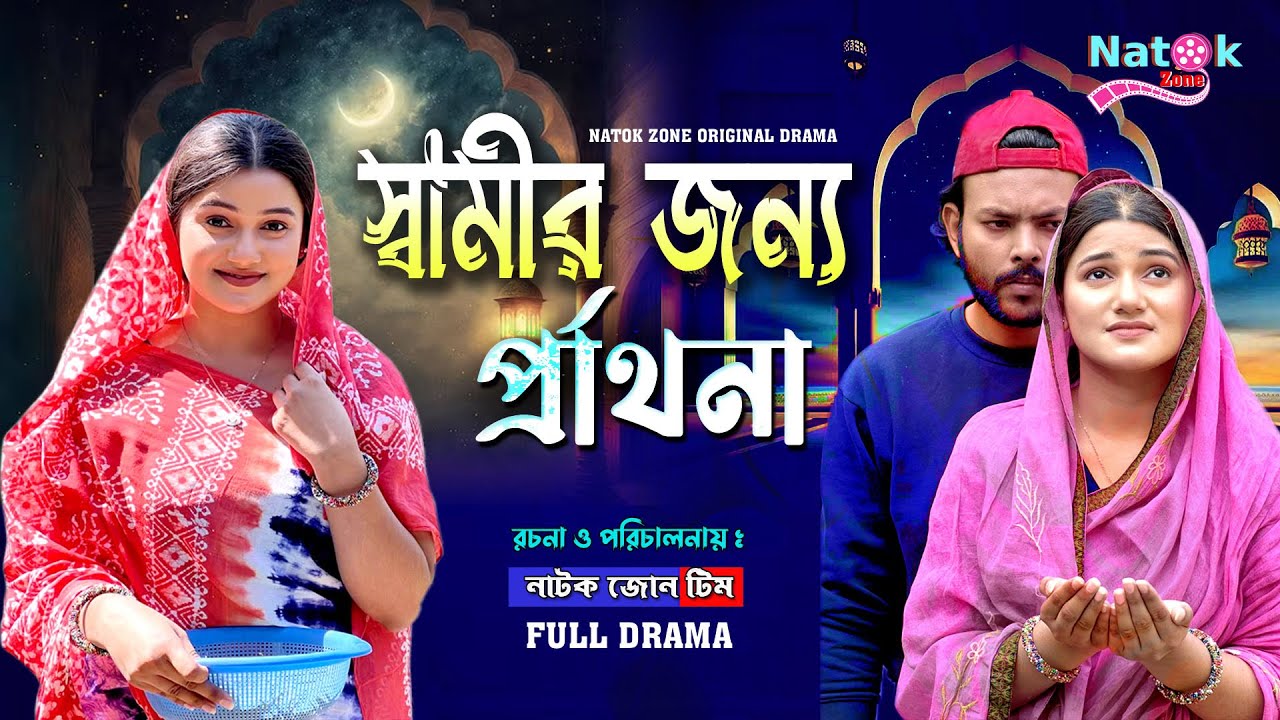 Samir Jonno Parthona | Full Natok | Shafayat Durjoy | Tanjil Liya ...