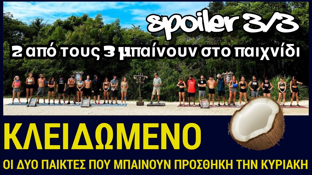 SURVIVOR SPOILER 3/3: ΟΙ ΔΥΟ ΠΡΟΣΘΗΚΕΣ ΠΟΥ ΜΠΑΙΝΟΥΝ ΤΗΝ ΚΥΡΙΑΚΗ ΣΤΟ ...