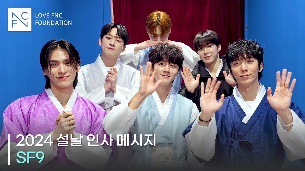 [LOVE FNC] SF9이 보내는 설날 인사💌 - YouTube