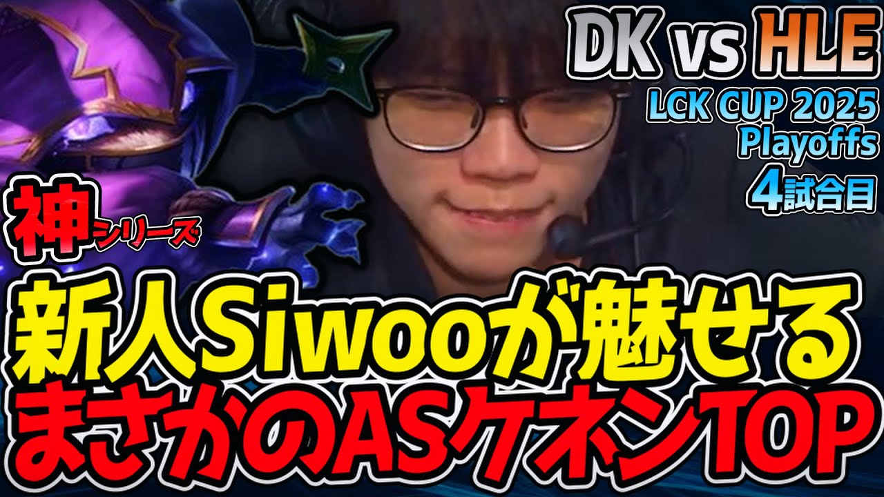 【神シリーズ】新星Siwooが未知数のASケネンTOPで魅せる！？ ｜DK vs HLE 4試合目 2025 LCK CUP Playoffs【LoL実況解説】 - YouTube