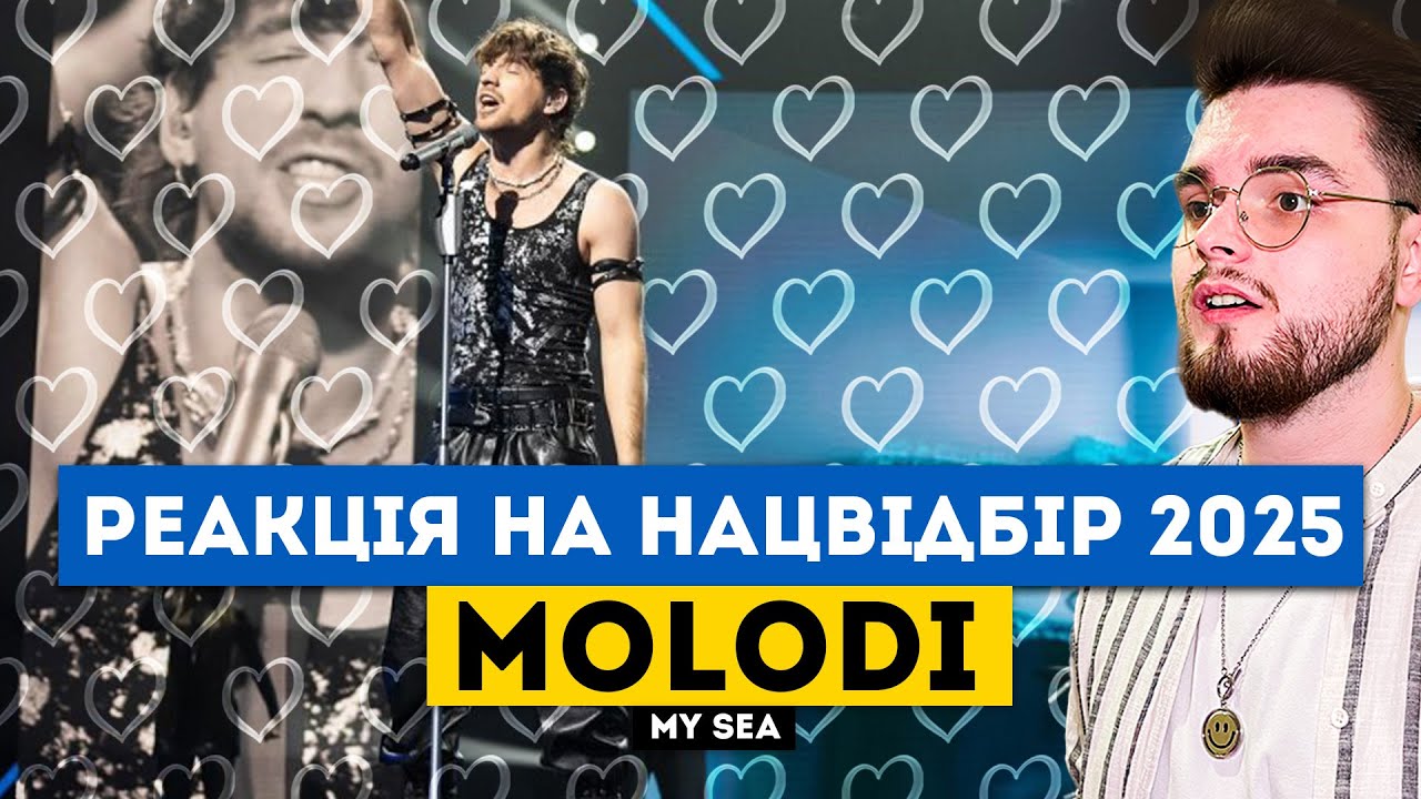 РЕАКЦІЯ на MOLODI — «my sea» | 🇺🇦 НАЦВІДБІР 2025 | EUROVISION 2025 - YouTube