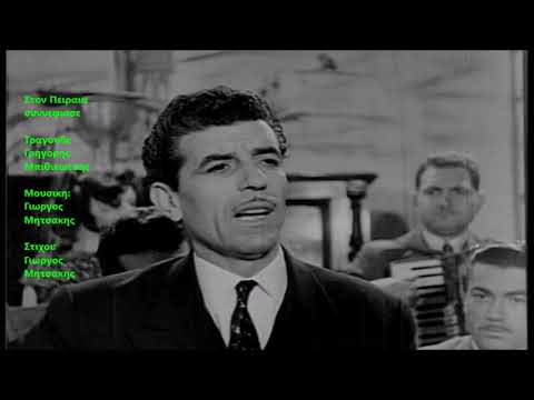 Στον Πειραια συννεφιασε - YouTube