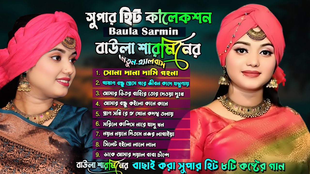 Baula Sharmin New Songs বাউলা শারমিনের নতুন গান - YouTube
