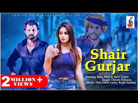 Shair Gurjar || Official Song || Dinesh Khatana || Sonu Mavi || 2018 Song