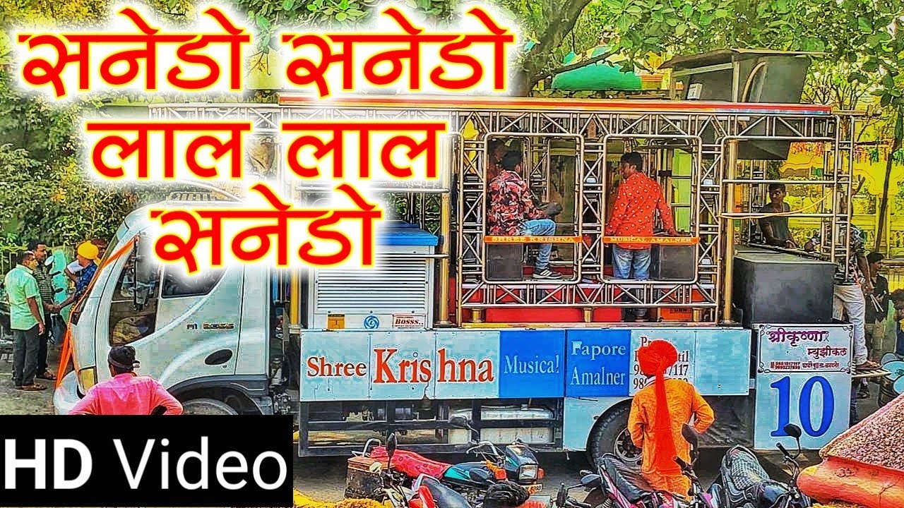 Sanedo Sanedo Full Song | New Shree Krishna Band Amalner Fapore नवी ...