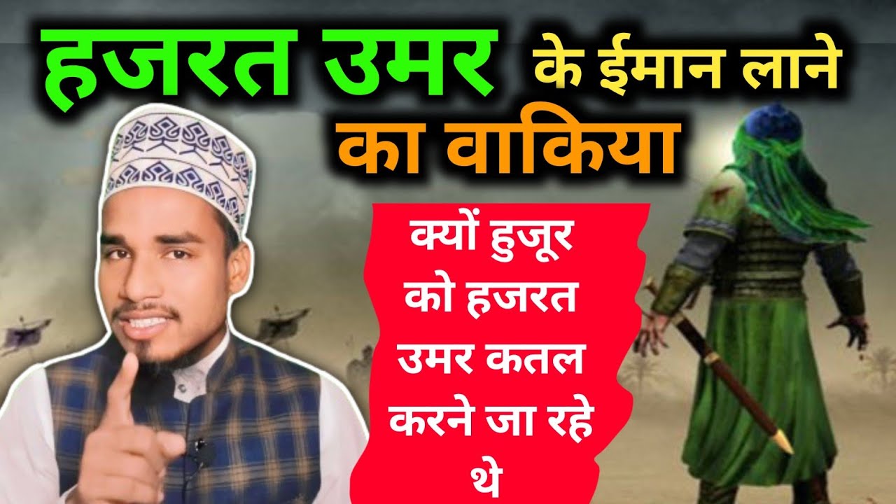 हजरत उमर के ईमान लाने का वाकया। hazrazt umar ka waqiya।by Sohaib Ashraf ...