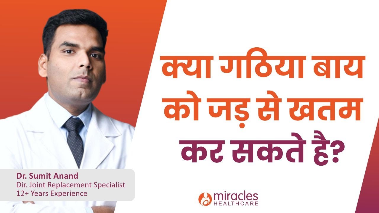 क्या गठिया बाय को जड़ से खतमकर सकते है ? |Can Rheumatoid Arthritis Be ...