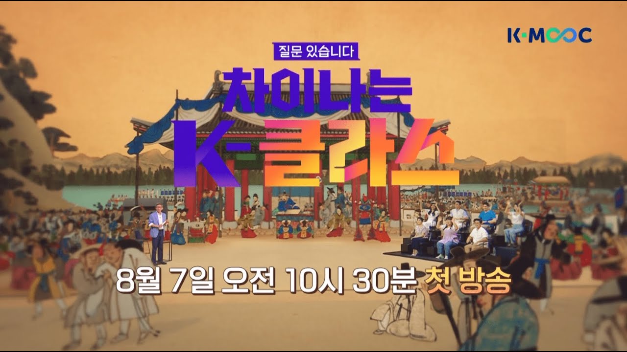 [K-MOOC × JTBC] XR 기술로 생생함이 더해진 K-컬처 강연이 온다, 차이나는 K-클라스 - YouTube