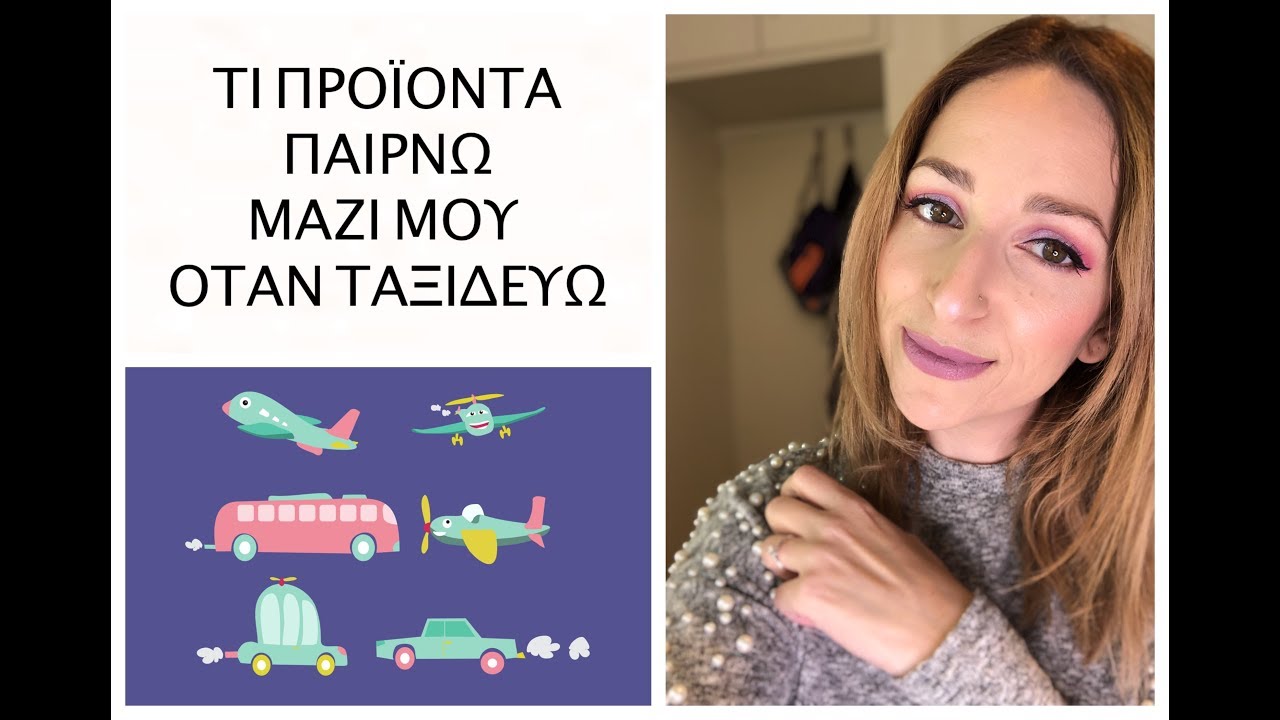 ΤΙ ΠΡΟΪΟΝΤΑ ΠΑΙΡΝΩ ΜΑΖΙ ΜΟΥ ΟΤΑΝ ΤΑΞΙΔΕΥΩ| MY TRAVEL MAKEUP BAG - YouTube