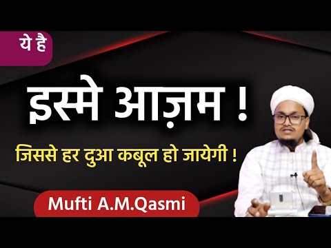 Isme Aazam | इस्मे आज़म | Mufti A.M.Qasmi - YouTube