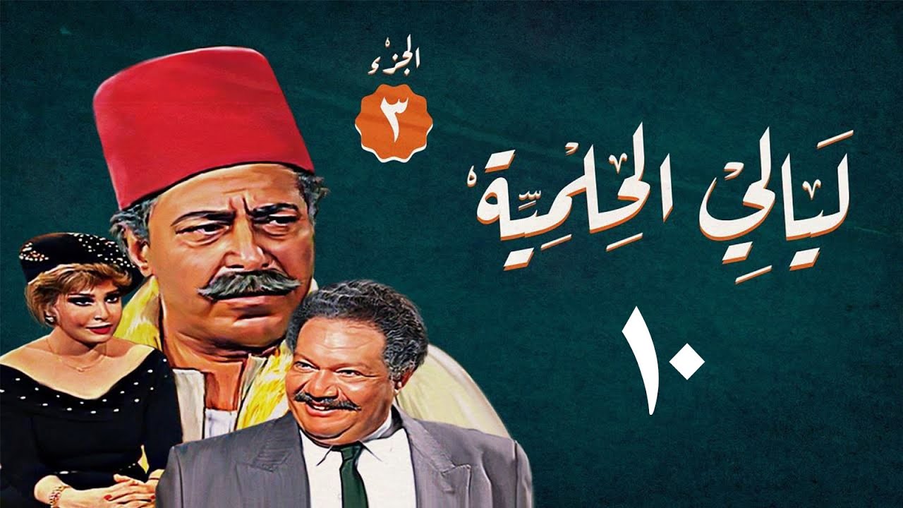 مسلسل ليالي الحلمية | الجزء الثالث | الحلقة العاشرة | Layaly Al Helmiya ...
