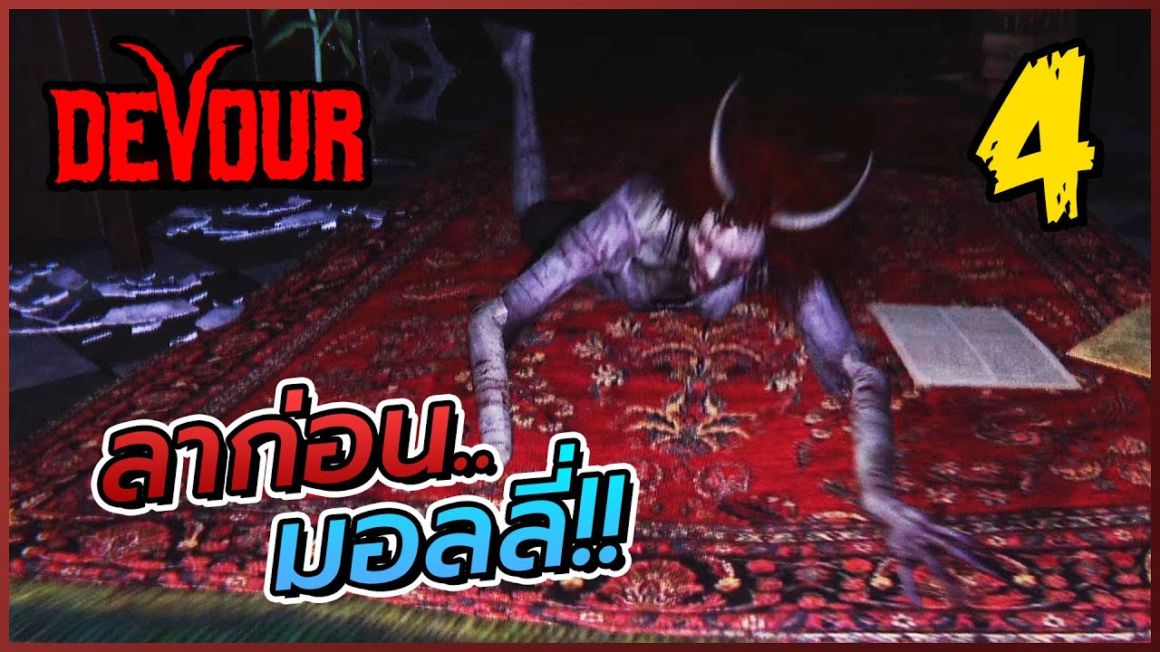 ลาก่อนเด้อ..มอลลี่!! | DEVOUR - Part 4 - YouTube