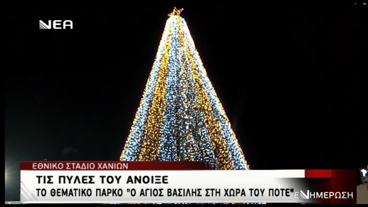 Χανιά...Ο ΑΓΙΟΣ ΒΑΣΙΛΗΣ ΣΤΗ ΧΩΡΑ ΤΟΥ ΠΟΤΕ - YouTube