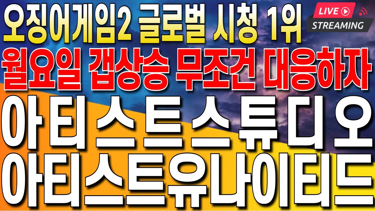 아티스트스튜디오 아티스트유나이티드 주가 전망 오징어게임2 글로벌 시청 1위 월요일 갭상승 무조건 대응하자 최프로 Youtube