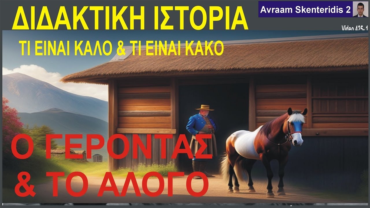 Ο ΓΕΡΟΝΤΑΣ ΚΑΙ ΤΟ ΑΛΟΓΟ - ΔΙΔΑΚΤΙΚΗ ΙΣΤΟΡΙΑ - YouTube