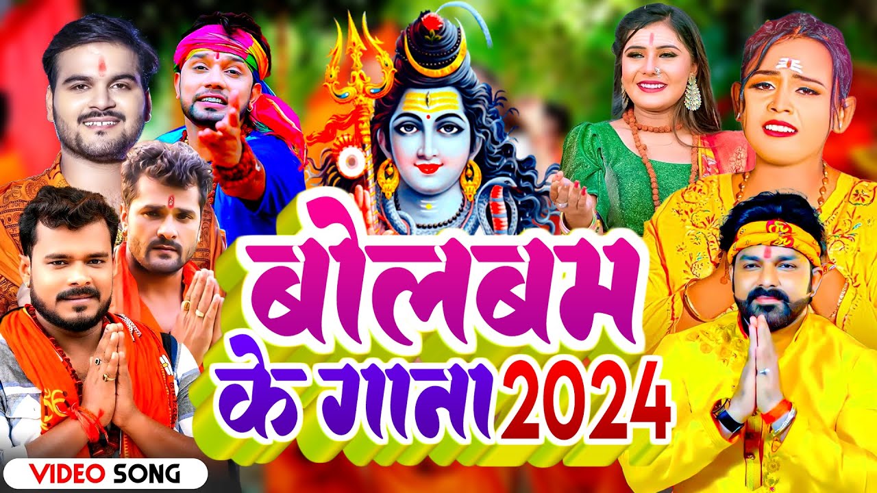 #Live - न्यू बोलबम गीत 2024 | पराम्परिक बोलबम गीत | New Bolbam Song ...