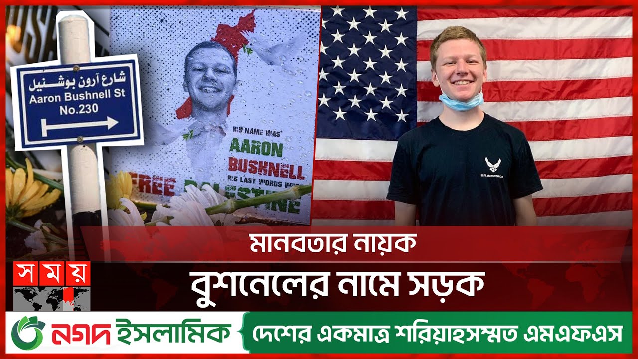 গাজার জন্য প্রাণ দেয়া বুশনেলকে ভোলেনি ফিলিস্তিন | Aaron Bushnell ...